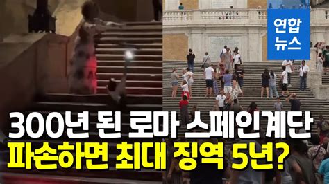 로마 스페인계단 파손 관광객 재판 회부2~5년 징역형 위기 연합뉴스 Yonhapnews Youtube