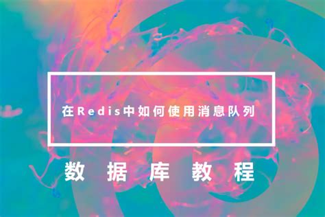在redis中如何使用消息队列 翼速应用