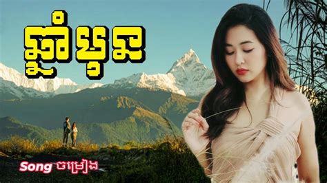 Songចម្រៀង បទ ឆ្នាំមុន សំនៀងដើមលោក កែវ សារ៉ាត់ ច្រៀងឡើងវិញដោយខ្ញុំបាទ Youtube