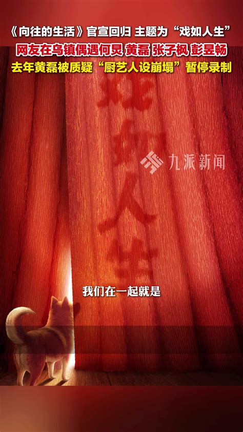 《向往的生活》官宣回归，主题为“戏如人生”凤凰网视频凤凰网