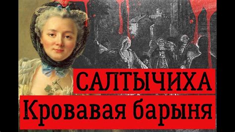 САЛТЫЧИХА И ЕЕ ГОРОСКОП. КРОВАВАЯ БАРЫНЯ. УЖАСНАЯ ПРАВДА 😮 - YouTube
