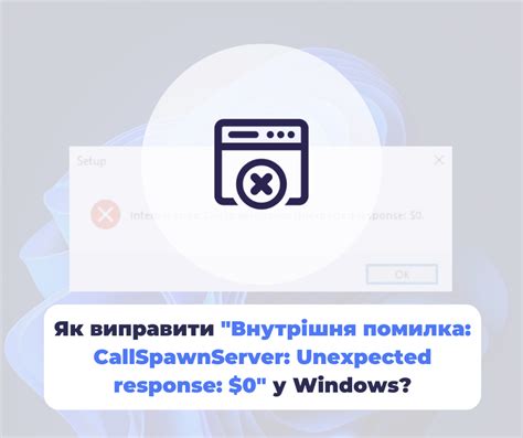 Как исправить Внутренняя ошибка Callspawnserver Unexpected Response 0 в Windows