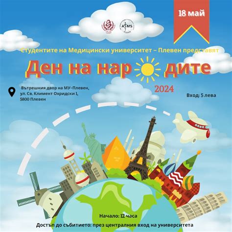 Ден на народите в МУ Плевен