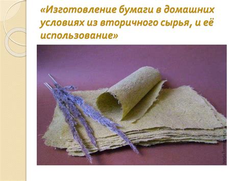 Изготовление бумаги в домашних условиях из вторичного сырья, и её ...