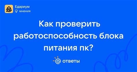 Как проверить работоспособность блока питания пк Ответы Mail
