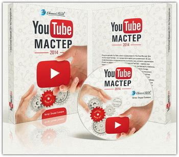 «YouTube - мастер 2014» – Конструктор Успеха