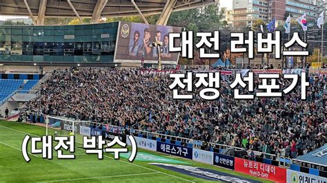 K리그1 파이널b 숭의아레나 인천유나이티드 Vs 대전하나시티즌 대전러버스 전쟁선포가 대전 박수 Youtube