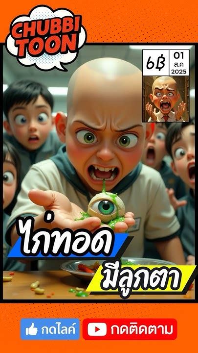 ไก่ทอด มีลูกตา 🍗👁️ Chubbitoon การ์ตูน ตลก นิทาน Shorts ชูบิตูน Youtube