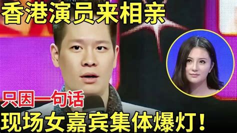 香港演员来相亲只因说了一句话在场女嘉宾集体爆灯！【都市男女相亲秀】 Youtube