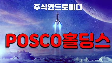 주식안드로메다 Posco홀딩스 보유주주님들 필수시청 Youtube