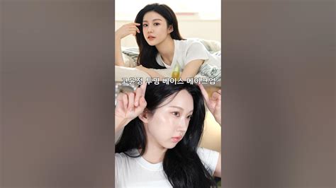 고윤정같은 맑고 투명한 피부 메이크업 방법 Youtube
