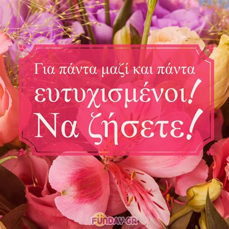 Διάσημα Αποφθέγματα για το Γάμο Πρωτότυπες και Διάσημες Ευχές Γάμου Funday 🙂 Γάμοι Κάρτα