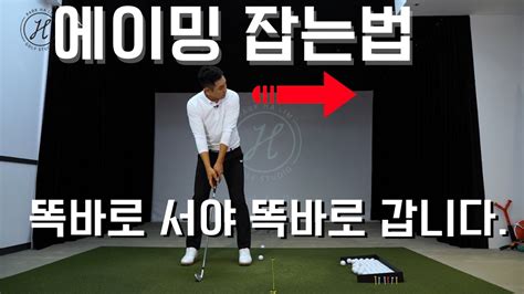 골프레슨 똑바로 서야 똑바로 갑니다and필드 실전 레슨 Youtube
