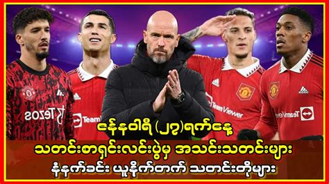 ဇန်နဝါရီ ၂၇ ရက်နေ့နံနက်ခင်း ယူနိုက်တက် သတင်းတိုများ Youtube