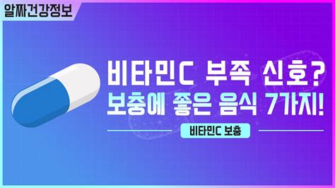 비타민c 부족 신호 보충에 좋은 식품 7가지 Youtube