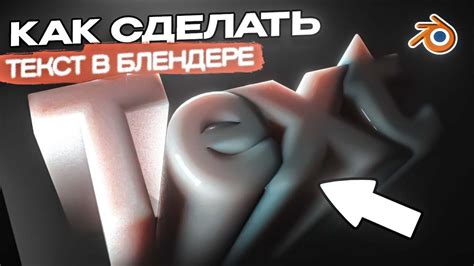 КАК СДЕЛАТЬ ТЕКСТ В БЛЕНДЕРЕ ТУТОРИАЛ ТЕКСТ 3Д Youtube