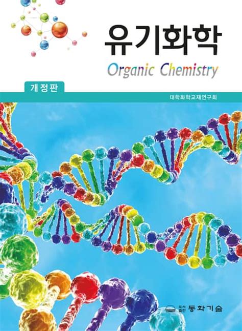개정판｜유기화학 진로교육교재 전자책 리디