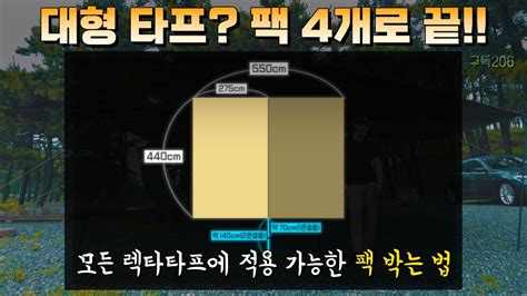가장 현실적인 대형타프 팩 4개로 치는 방법 앞으로 여름에 타프는 이렇게만 치실 겁니다 타프치는 법 에이웍스 실타프 A Works 렉타타프 Youtube