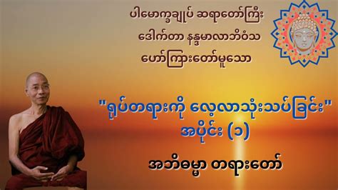 ရုပ်တရားကို လေ့လာသုံးသပ်ခြင်း အပိုင်း ၁ အဘိဓမ္မာ တရားတော် Youtube