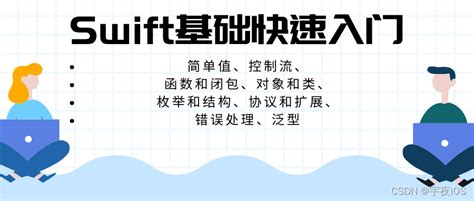 ①、ios Swift基础快速入门ios Swif Csdn博客 ①、ios Swift基础快速入门ios Swif Csdn博客