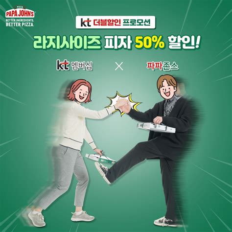 파파존스 X Kt 더블할인 프로모션 역대급콜라보 Kt 통신사를 Papa Johns Pizza