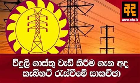 විදුලි ගාස්තු වැඩි කිරීමට කැබිනට් අනුමැතිය Ada Online