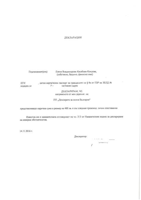 Декларации за произход на дарени средства 2016 Демократи за силна България