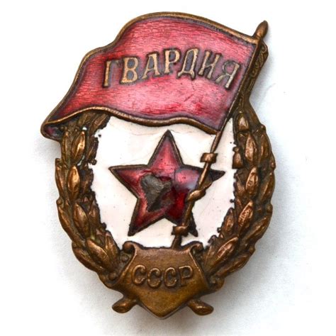 Знак Гвардия СССР - Россия - - стиль - - латунь купить по цене 3000руб