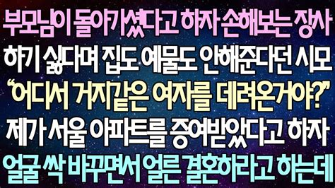 반전 사연 부모님이 돌아가셨다고 하자 손해보는 장사 하기 싫다며 집도 예물도 안해준다던 시모 제가 서울 아파트를 증여받았다고 하자 얼른 결혼하라고 하는데 사이다사연