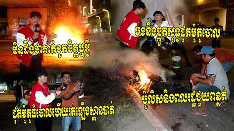 ផ្អើលទាំងកណ្តាលយប់ បុរសម្នាក់មិនដឹងខូចចិត្តរឿងអី ជិះម៉ូតូឈប់ក្រោមស្ពានជ្រោយចង្វារដុតម៉ូតូធំចោល