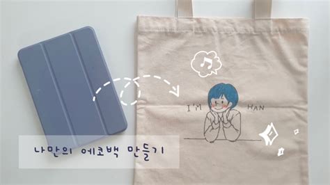 너만을 위한 가방이야 패브릭마카로 에코백에 그림 그리기 Youtube