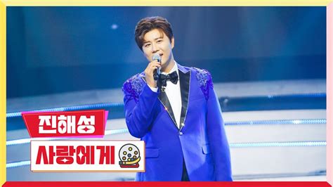 클린버전 진해성 사랑에게 💰미스터 로또 21회💰 Tv Chosun 231019 방송 Youtube