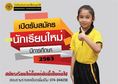 รับสมัครนักเรียน โรงเรียนกอบกาญจน์ศึกษามูลนิธิ