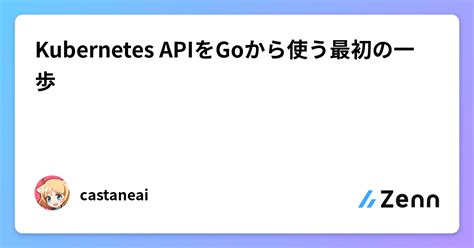 Kubernetes APIをGoから使う最初の一歩