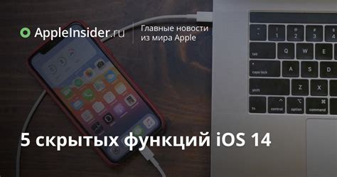 5 скрытых функций Ios 14