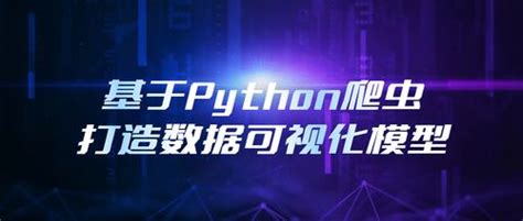 基于Python爬虫打造数据可视化模型视频教程 云创源码