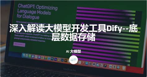 深入解读大模型开发工具dify 底层数据存储 Powerdata Segmentfault 思否