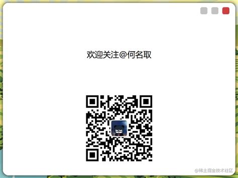 【qt实用技巧】实现圆角窗口的两种方法qt中默认打开的窗口一般是跟随系统的。比如在windows10系统上是这种棱角分明 掘金