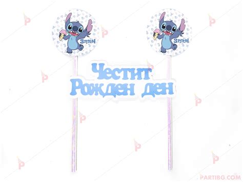 Украса за торта с декор Стич Stitch и надпис Честит рожден ден №1