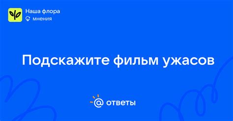 Подскажите фильм ужасов User 253513195 Ответы Mail