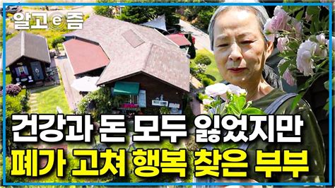 사업 실패와 끔찍한 사고 인생이 무너질 것만 같았던 순간 다 쓰러져가던 폐가를 구입해 손수 고쳐 만든 꿈의 집에서 젊음을 되찾은 귀농 부부｜한국기행｜알고e즘
