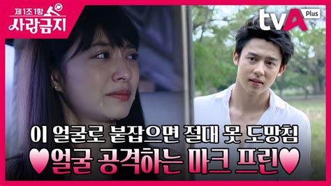 제 조 항 사랑금지 이 얼굴로 붙잡으면 절대 못 도망침 얼굴 공격하는 마크 프린 티플레이 취향저격 YouTube
