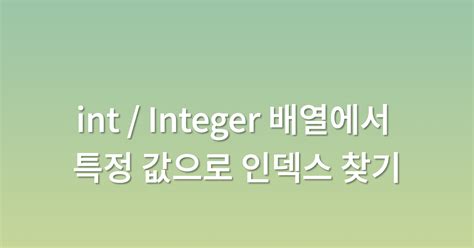 Int Integer 배열에서 특정 값으로 인덱스 찾기
