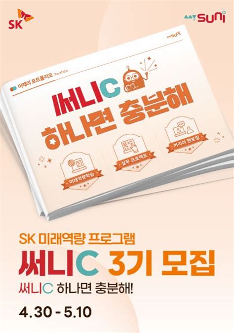 Sk Sk 미래역량 프로그램 써니c 3기 모집~510 캠퍼스픽
