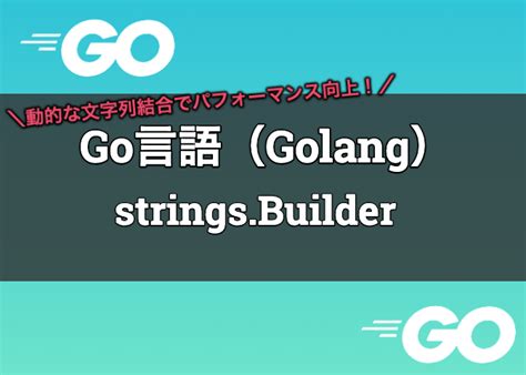 Go言語（golang）の動的な文字列結合にはstrings Builderを使う！ Golang Tech
