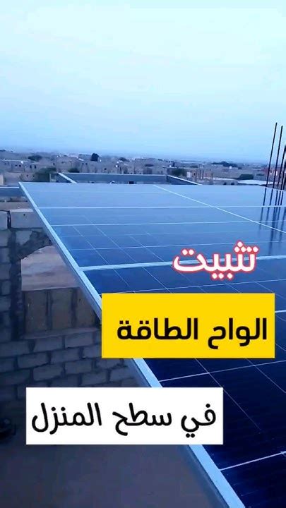 تثبيت الواح الطاقة الشمسية على سطح المنزل الواحالطاقه Youtube