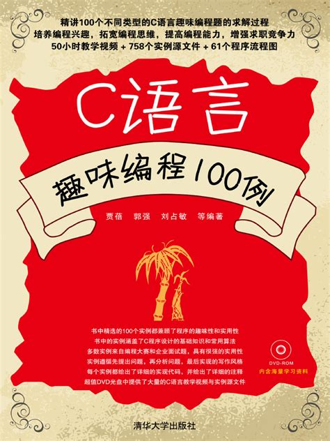 c语言趣味编程100例 清华大学出版社 贾蓓，郭强，刘占敏等编著 13494027 pdf