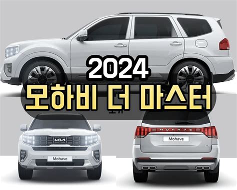 모하비 가격 2024 기아 모하비 더 마스터 제원 스펙