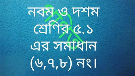 নবম ও দশম শ্রেণির ৫ ১ এর সমাধান ৬ ৭ ৮ নং। Youtube