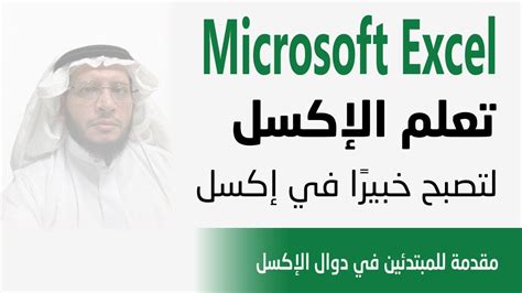 05 تعلم الإكسل مقدمة للمبتدئين في دوال الإكسل Youtube